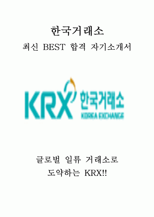 한국거래소 한국증권거래소 KRX 인턴 최신 BEST 합격 자기소개서