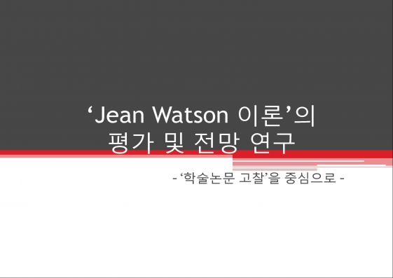 Jean Watson 이론’의 평가 및 전망(4.17)