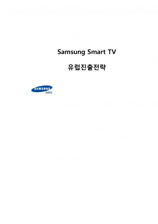 [삼성스마트tv] 삼성 스마트TV 유럽시장진출 전략분석과 삼성스마트TV 경쟁사분석(애플, LG전자)