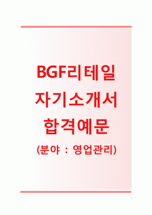 [BGF리테일 자기소개서] BGF리테일 (영업관리) 자소서,BGF리테일면접기출문제,BGF리테일공채자기소개서,BGF리테일채용자소서,BGF리테일합격자기소개서