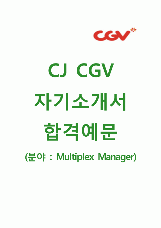[CJCGV-멀티플렉스매니저 합격 자기소개서] CJCGV자소서+면접족보_CJCGV공채자기소개서_CGV채용자소서_CGV자기소개서