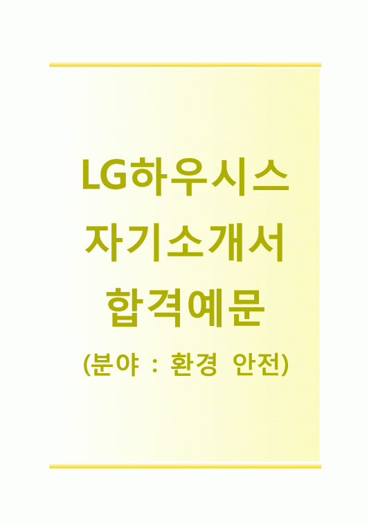[LG하우시스-환경안전 합격 자기소개서] LG하우시스 자소서+[빈출면접기출문제]_LG하우시스공채자기소개서_LG하우시스채용자소서_LG하우시스자기소개서