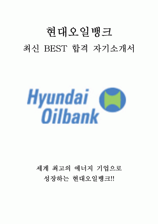 현대오일뱅크 최신 BEST 합격 자기소개서!!!!