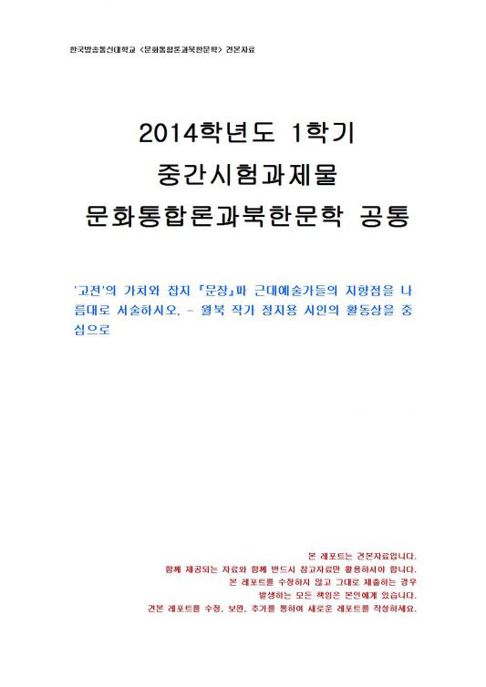 2014년 1학기 문화통합론과 북한문학 중간시험과제물 공통(고전의가치,문장파예술가,정지용)