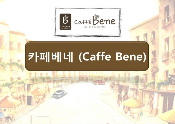 카페베네 (Caffe Bene) - 카페베네 기업분석