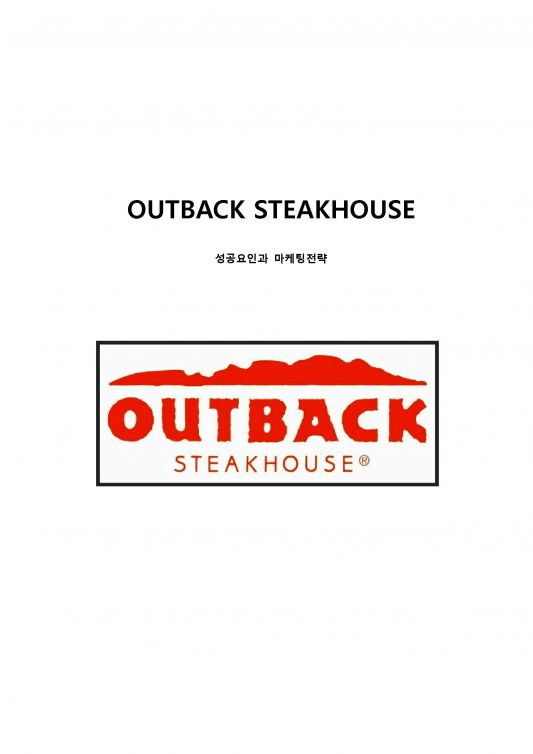 아웃백(Outback Steakhouse) 성공사례분석과 마케팅전략분석 및  광고전략분석과 문제점과 해결방안제안