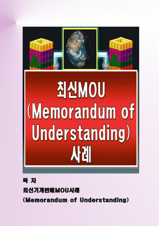 최신 기계판매 MOU사례 (Memorandum of Understanding)
