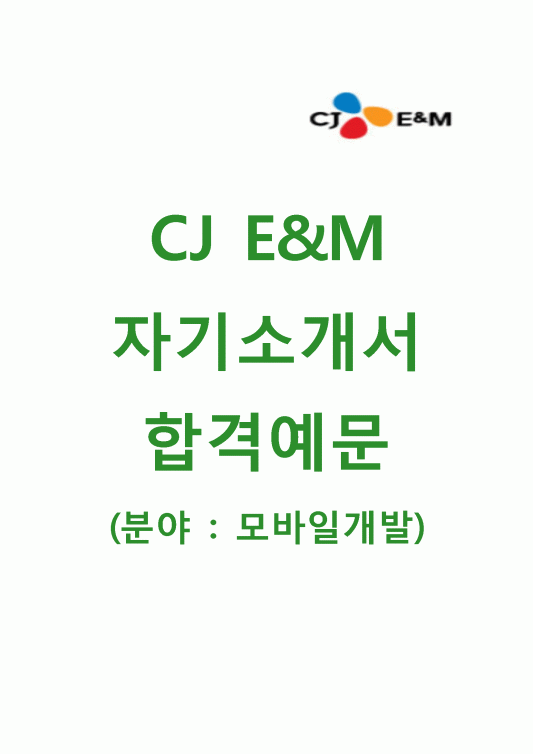 [CJE&M-모바일개발 합격 자기소개서] CJ E&M 자소서와 면접기출문제_CJE&M공채자기소개서_CJE&M채용자소서_CJ이앤엠자기소개서