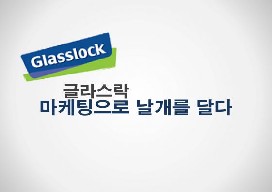 삼광유리 글라스락(Glasslock) 마케팅 전략 분석, 기업분석 - 글라스락, 마케팅으로 날개를 달다.pptx