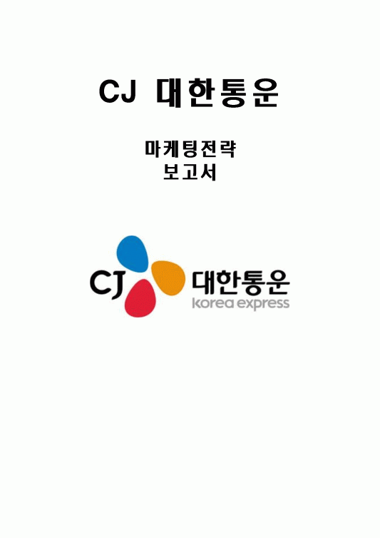 CJ대한통운(Korea Express) 서비스마케팅 전략분석과 CJ 대한통운 서비스전략분석 및 Cj 대한통운 기업성과분석