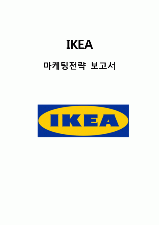 IKEA 이케아 마케팅 사례분석과 이케아 해외시장진출 현지화전략분석및 이케아 기업 광고전략분석