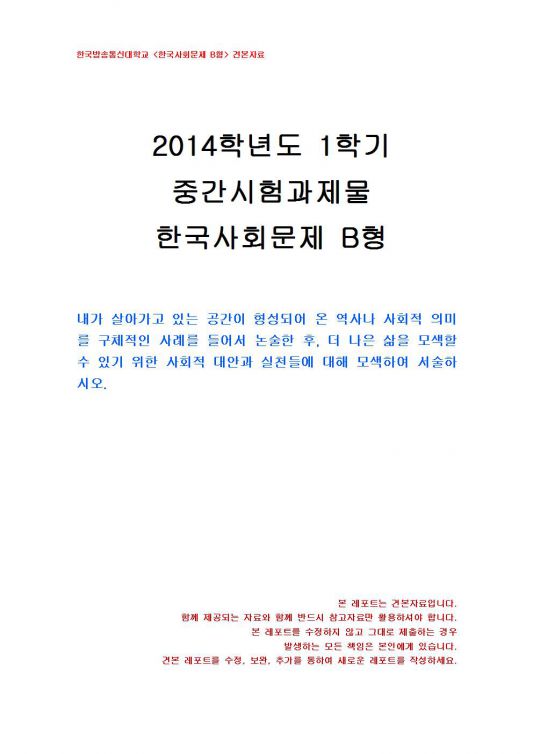 2014년 1학기 한국사회문제 중간시험과제물 B형(내가 살아가고 있는 역사나 사회적 의미)
