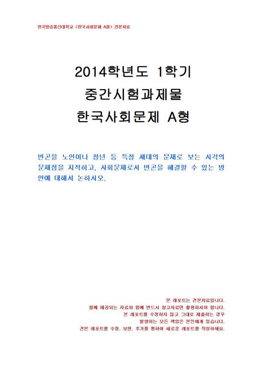 2014년 1학기 한국사회문제 중간시험과제물 A형(빈곤을 해결할수 있는 방안)
