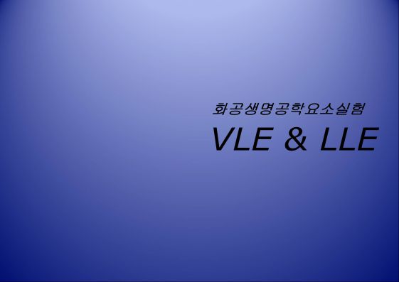 화공생명공학 요소실험 - VLE & LLE