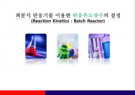 [화학] 회분식 반응기를 이용한 반응속도상수의 결정 [Reaction Kinetics  Batch Reactor].pptx