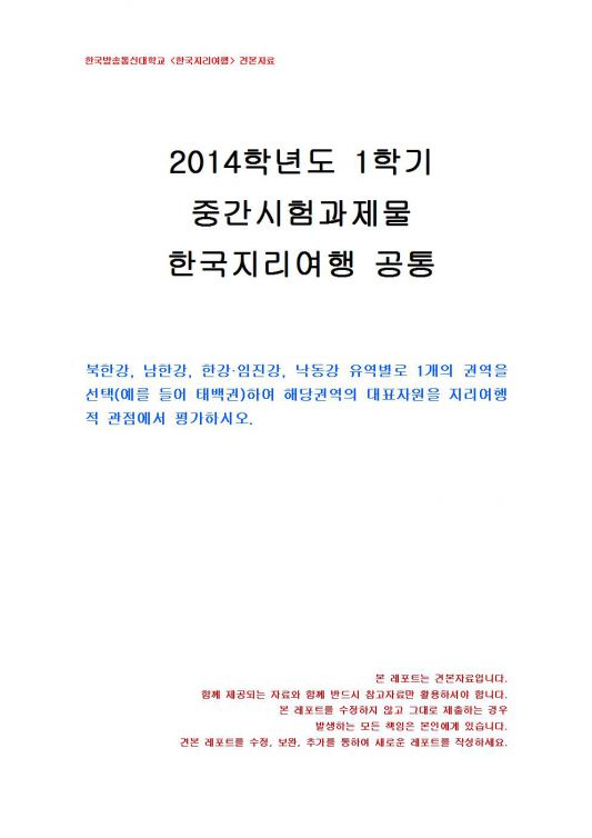 2014년 1학기 한국지리여행 중간시험과제물 공통(해당권역의 대표자원을 지리여행적 관점)