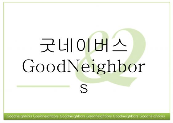 [국제 NGO분석] 굿네이버스(Goodneighbors)의 소개, 특징 굿네이버스(Goodneighbors) 국내외 활동, 기관과의 관계, 한계.PPT자료