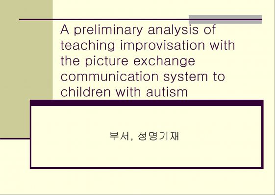 (저널해석발표) A preliminary analysis of teaching improvisation with the picture exchange communication system to children with autism.ppt