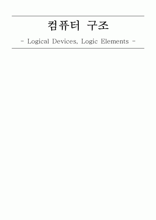 컴퓨터구조 Logic Device summary