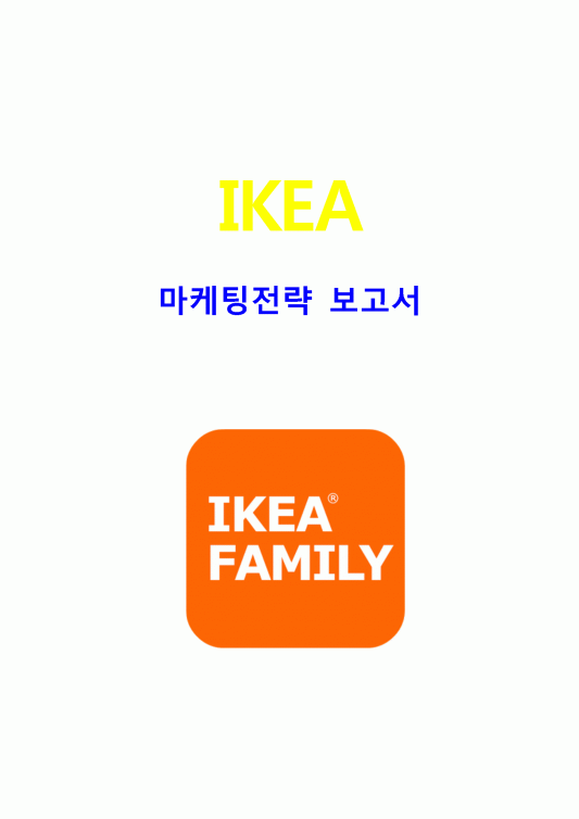 IKEA 이케아 마케팅사례분석과 이케아 IKEA 해외진출 마케팅전략분석
