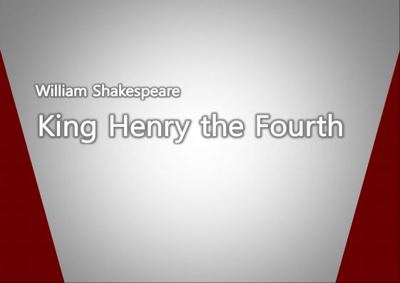 윌리엄셰익스피어 (William  Shakespeare) 헨리4세 (King Henry the Fourth) .pptx