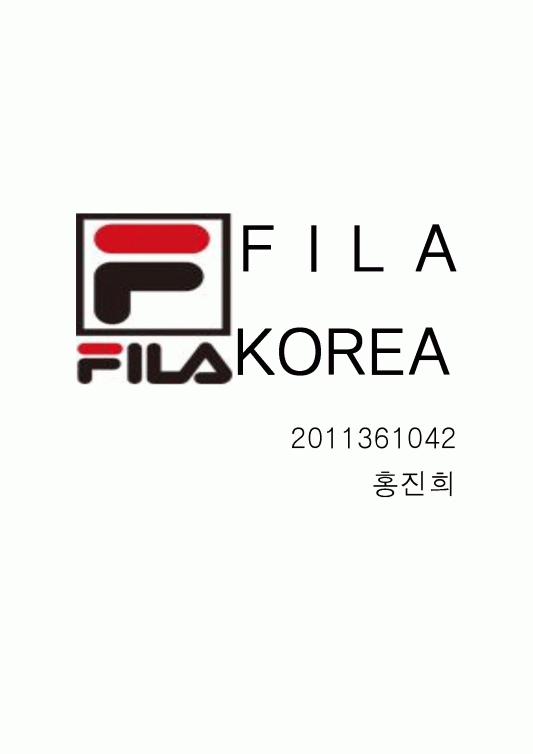 필라코리아 FILA KOREA의 현황분석, 경쟁력