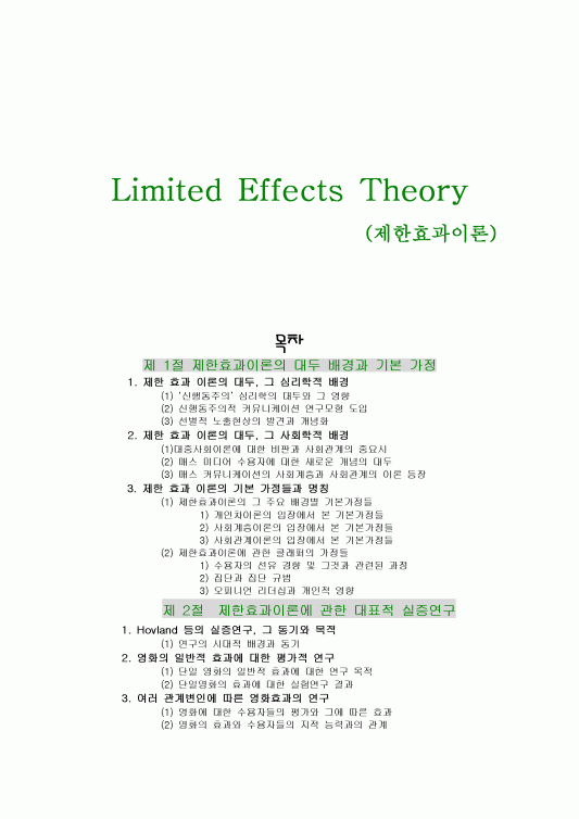 제한효과이론(Limited Effects Theor)