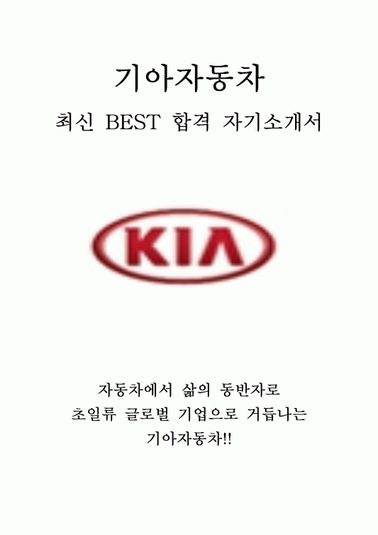 기아자동차 하계인턴  KIA DREAM DESIGNER 최신 BEST 합격 자기소개서!!!!
