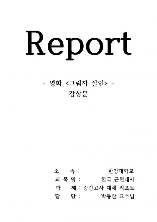 [A+ 받은 자료]<그림자 살인> 영화감상문 한국 근현대사 중간고사 대체 레포트