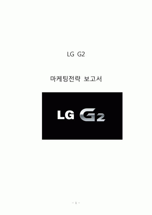 (LG G2 마케팅전략 보고서) LG전자 G2 마케팅 전략분석과 LG G2 마케팅리서치 결과분석 및 새로운 마케팅전략 제안
