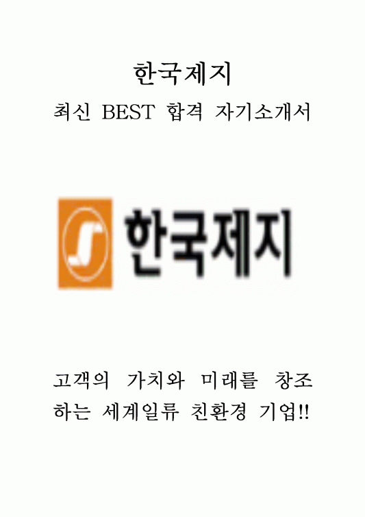 한국제지 최신 BEST 합격 자기소개서!!!!