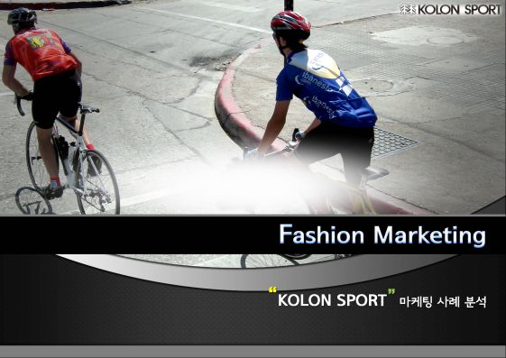 [패션 마케팅 Fashion Marketing] “코오롱스포츠 KOLON SPORT” (기업분석, 선정된 패션브랜드, STP Strategy, Marketing Analasis).PPT자료