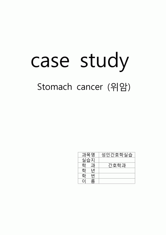 [성인간호학실습] stomach cancer(위암) case study (케이스 스터디)