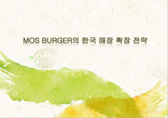 모스버거(MOS BURGER)의 한국 매장 확장 전략 - mosburger 모스버거 기업분석과 모스버거 한국시장진출 마케팅전략분석.PPT자료