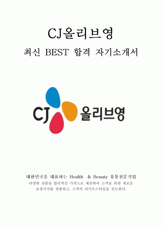CJ올리브영 Sales & 고객서비스 인턴 최신 BEST 합격 자기소개서!!!!