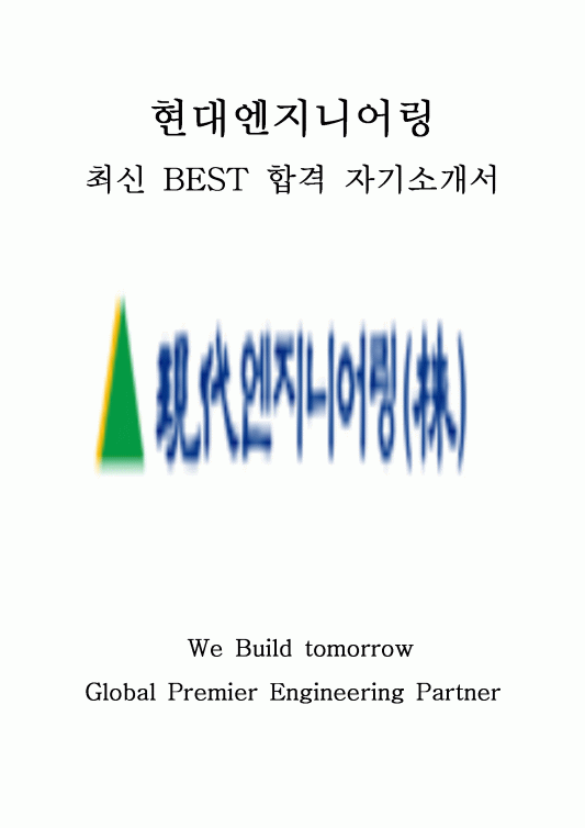 현대엔지니어링 경력사원 최신 BEST 합격 자기소개서!!!!