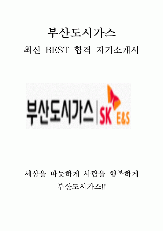 부산도시가스 SK E&S 최신 BEST 합격 자기소개서!!!!