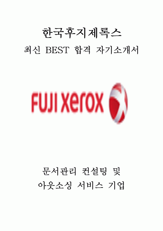 한국후지제록스 영업 최신 BEST 합격 자기소개서!!!!