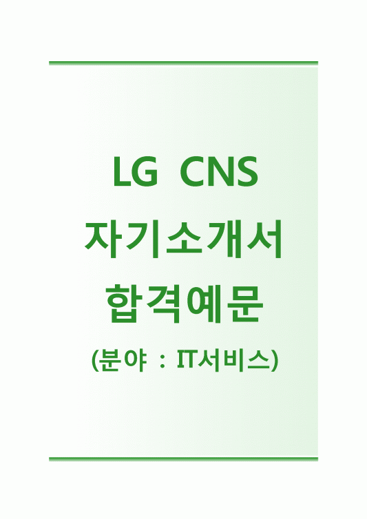 (LG CNS자기소개서 + 면접기출문제) LG CNS(하계스마트IT인턴십IT서비스) 자기소개서 합격예문 - 지원동기, 관련분야 지식이나 경험