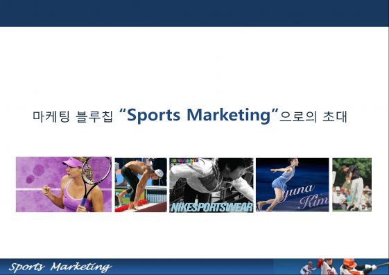 마케팅 블루칩 “스포츠 마케팅 (Sports Marketing)”으로의 초대 (스포츠 마케팅의 이론적 이해, 업무 내용, 스폰서십 , 발전 제언).PPT자료