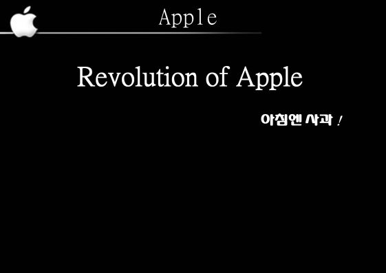 애플사의 경영전략 : 애플사 선정이유, 소개, 현황, 경영전략, M&A,SWOT분석, 삼성의 갤럭시 S와 아이폰4 비교분석 및 향후 전망