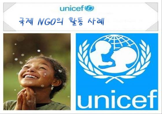 [NGO 유니세프 UNICEF 분석]  역할과 기능, NGO(시민단체) 주요사업 소개, 발전연혁, 예산, 사업.PPT자료