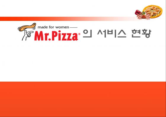 <미스터피자 (Mr.Pizza)의 서비스 현황> 미스터피자의 외식산업 성공 사례와 미스터피자의 서비스 개선방안 (피자 업체 경쟁사 분석, 미스터피자의 성공전략, 서비스 문제점 사례, 매장 방문 후기).ppt