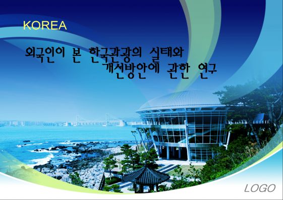 한국관광의 특징 및 실태와 한국관광의 개선방안에 관한 연구