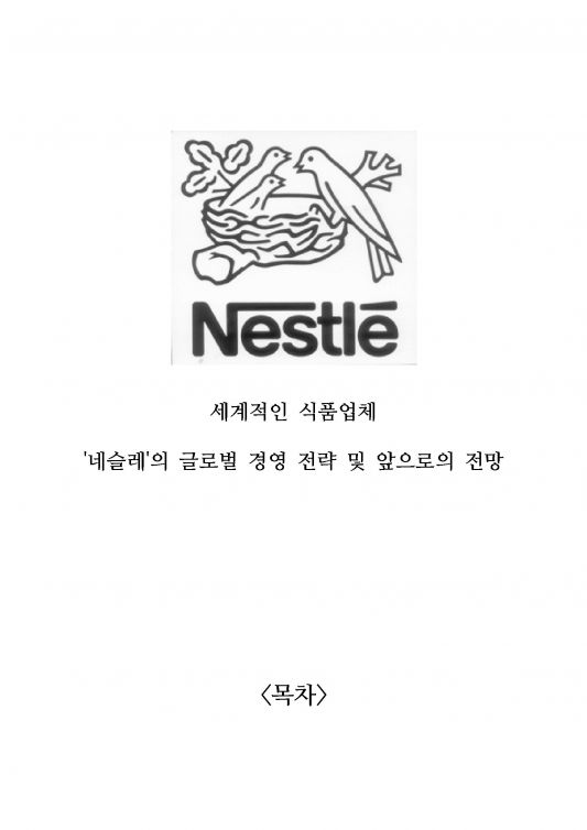 Nestle 네슬레 글로벌전략분석과 네슬레 위기대처 사례분석과 네슬레 앞으로의 전망분석