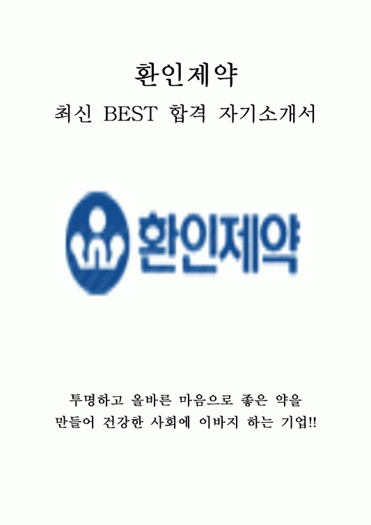 환인제약 영업 최신 BEST 합격 자기소개서!!!!