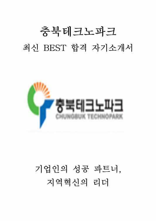 충북테크노파크 최신 BEST 합격 자기소개서!