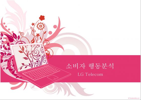 [소비자 행동분석 - 마케팅 실패사례] LG Telecom(엘지 텔레콤)의 마케팅 실패 사례 분석 및 우리의 제언.PPT자료