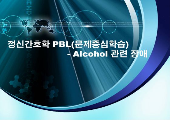 정신간호학 PBL(문제중심학습) - 알코올 (Alcohol) 관련 장애 (환자 간호력, 문제의 분석, 공식화, 가설 설정, 문제의 재공식화, 탐구전략, 간호 진단 및 계획).PPT자료