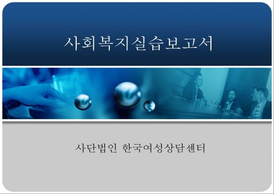 사회복지실습보고서 - 사단법인 한국여성상담센터 실습보고서 작성